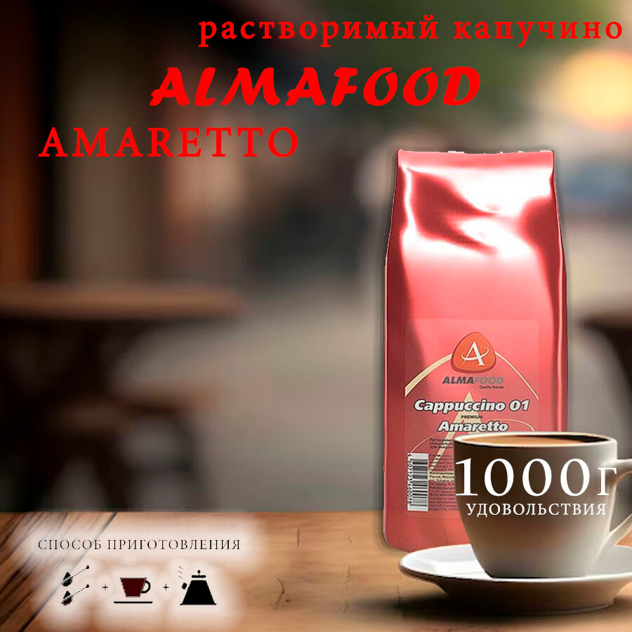 Капучино ALMAFOOD Амаретто, растворимый, пакет, 1кг, ароматизированный