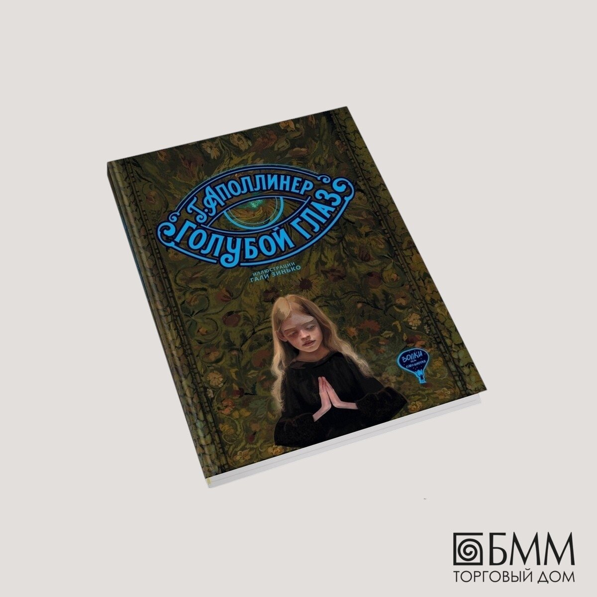 Голубой глаз: артбук, Аполлинер Г, СмартБук