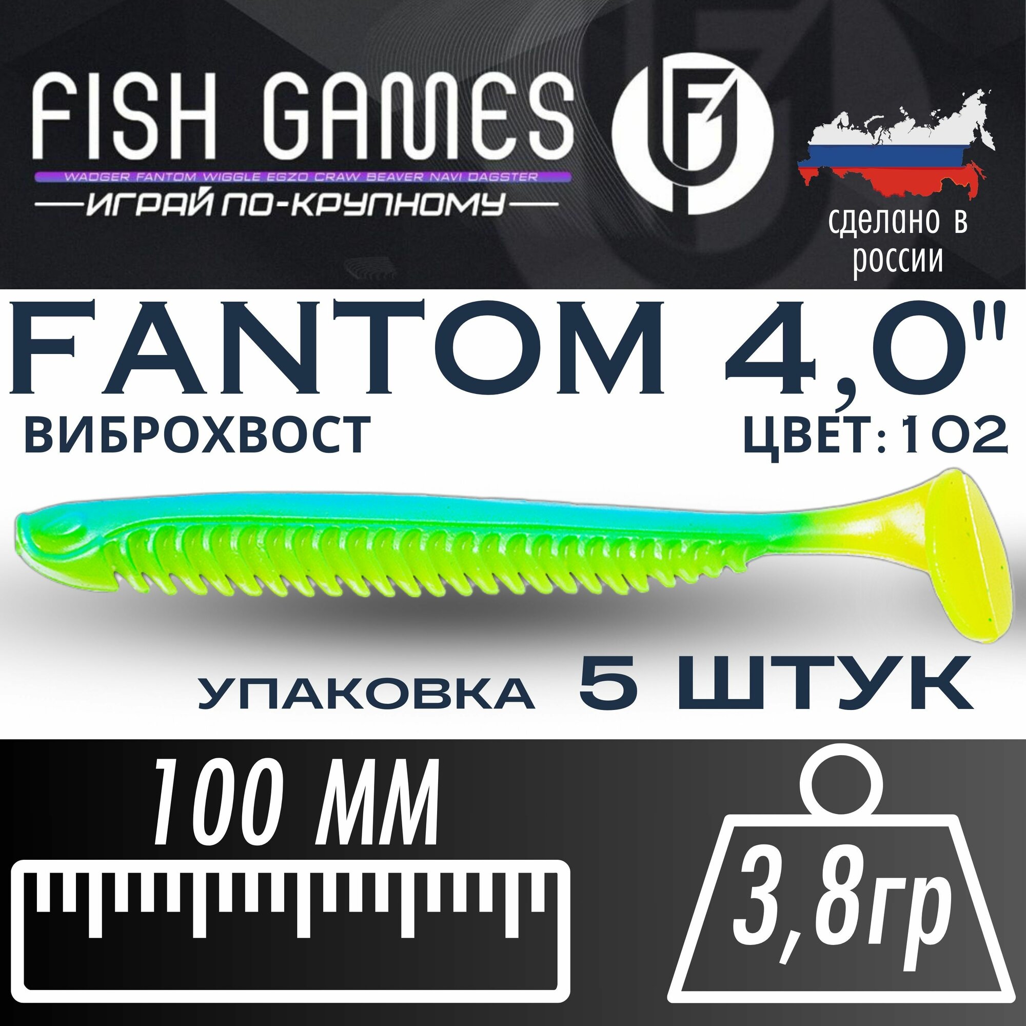 Силиконовые приманки для рыбалки FISH GAMES "Fantom" (Фантом) 100мм, мягкие приманки на окуня, щуку и судака