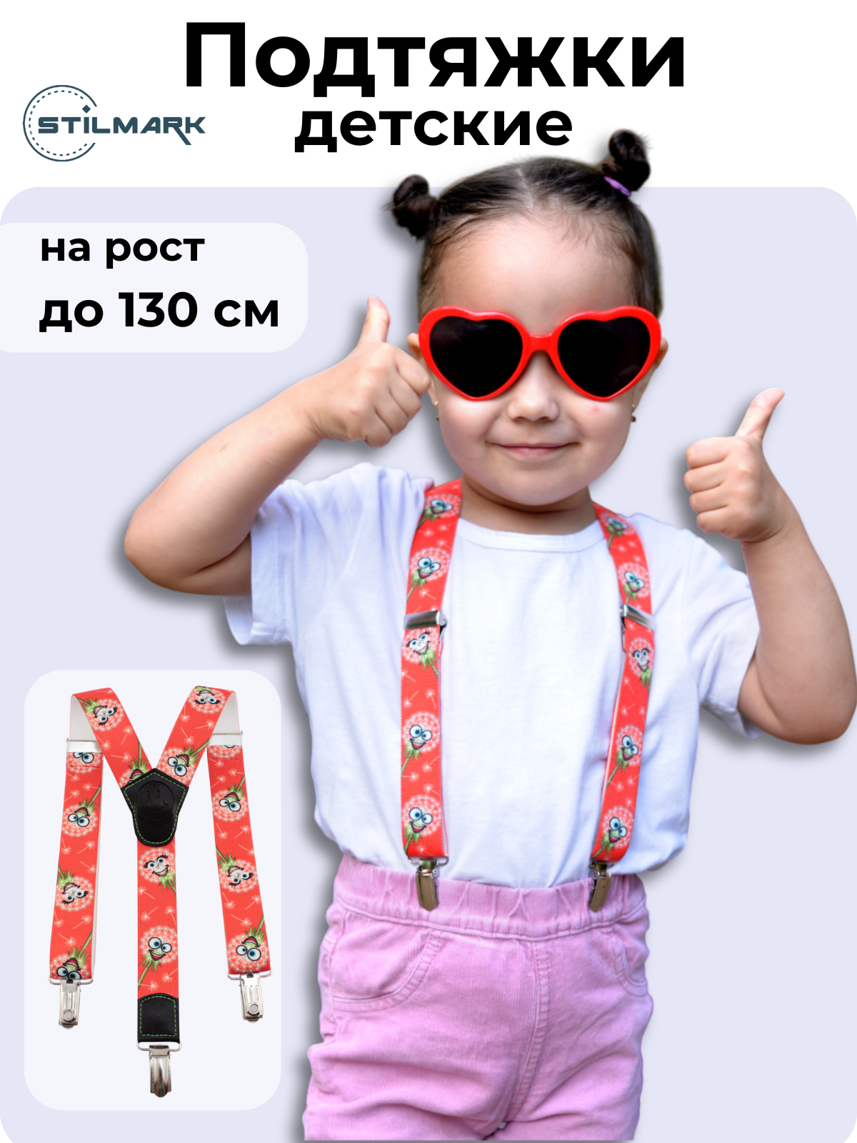 Подтяжки для детей