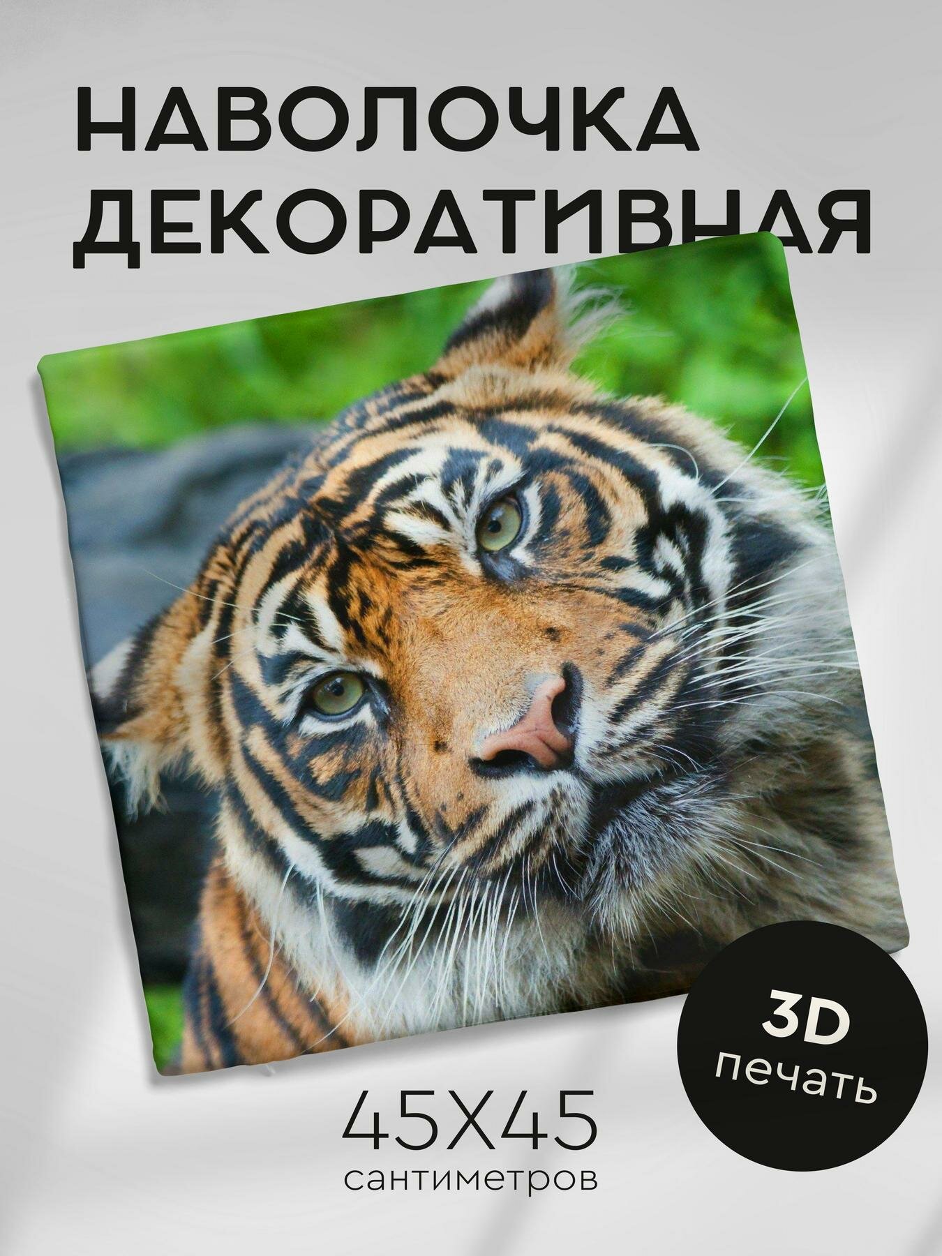 Наволочка декоративная, 45х45см / тигр / морда / большая