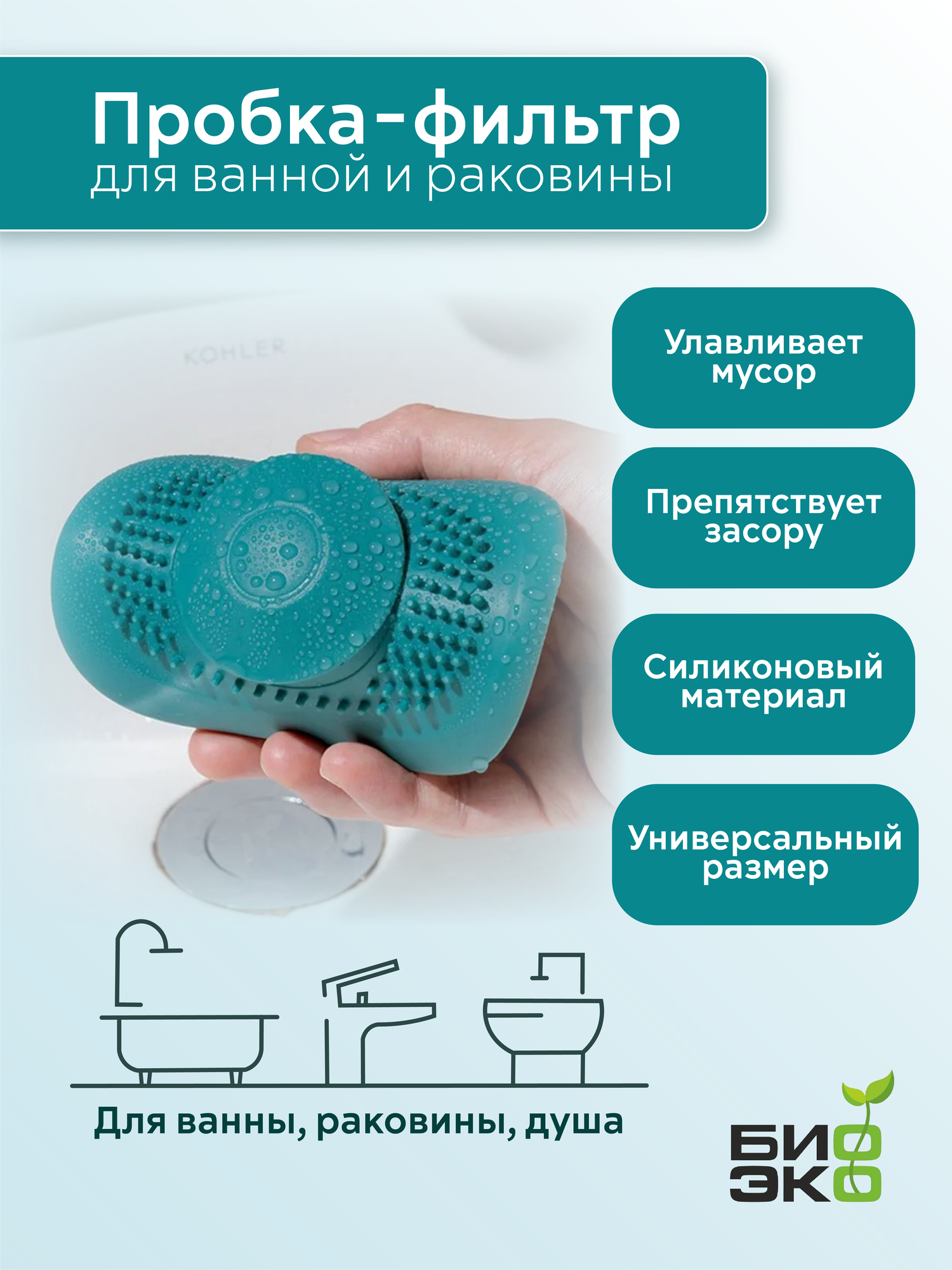 Пробка для ванной, раковины, слива, душа и кухни, универсальная заглушка, пробка фильтр сливная, затычка для ванны