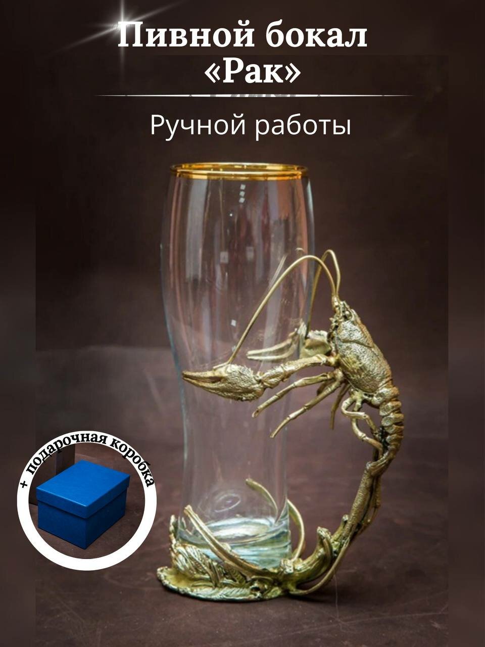 Пивной бокал Рак в подарочной коробке