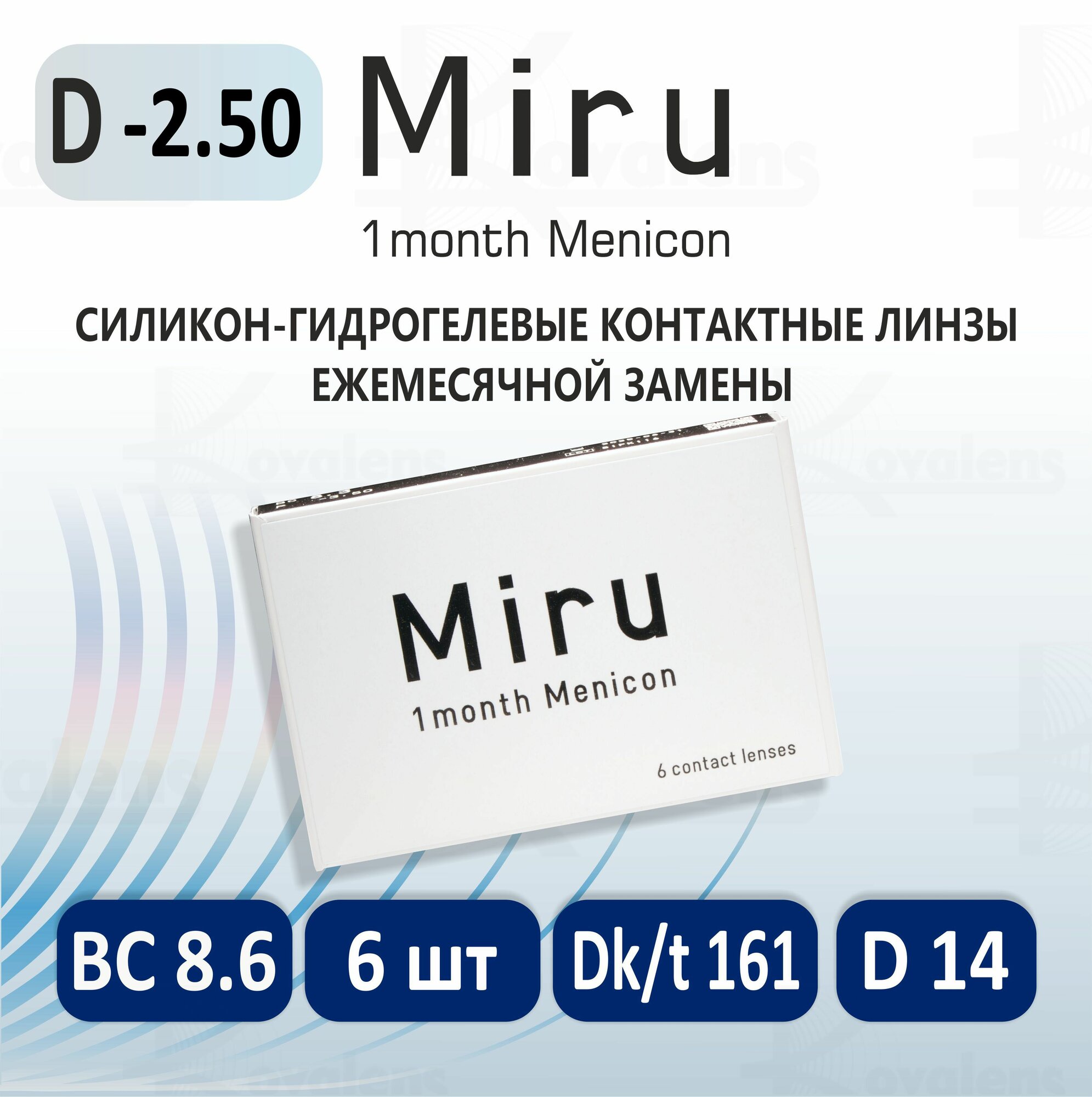 Контактные линзы MIRU 1 Month Menicon 6 линз оптическая сила -2.50, B.C. 8.6