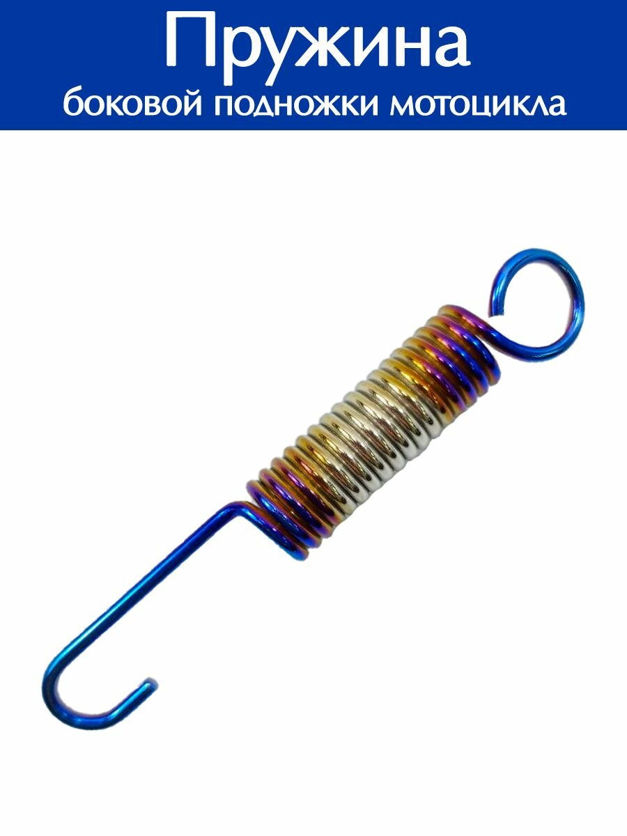 Пружина подножки мотоцикла / Длина 105 мм, диаметр 15 мм