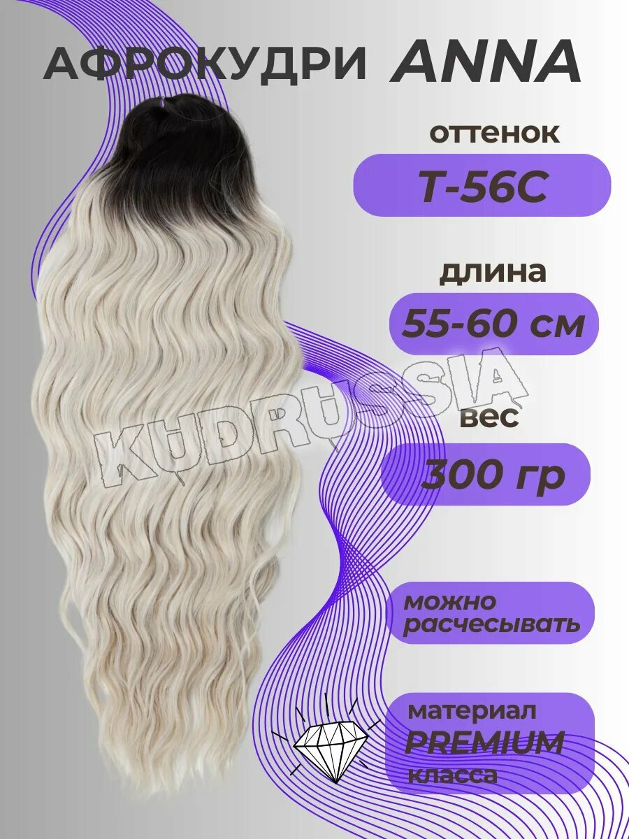 Афро локоны Anna волосы кудри для наращивания