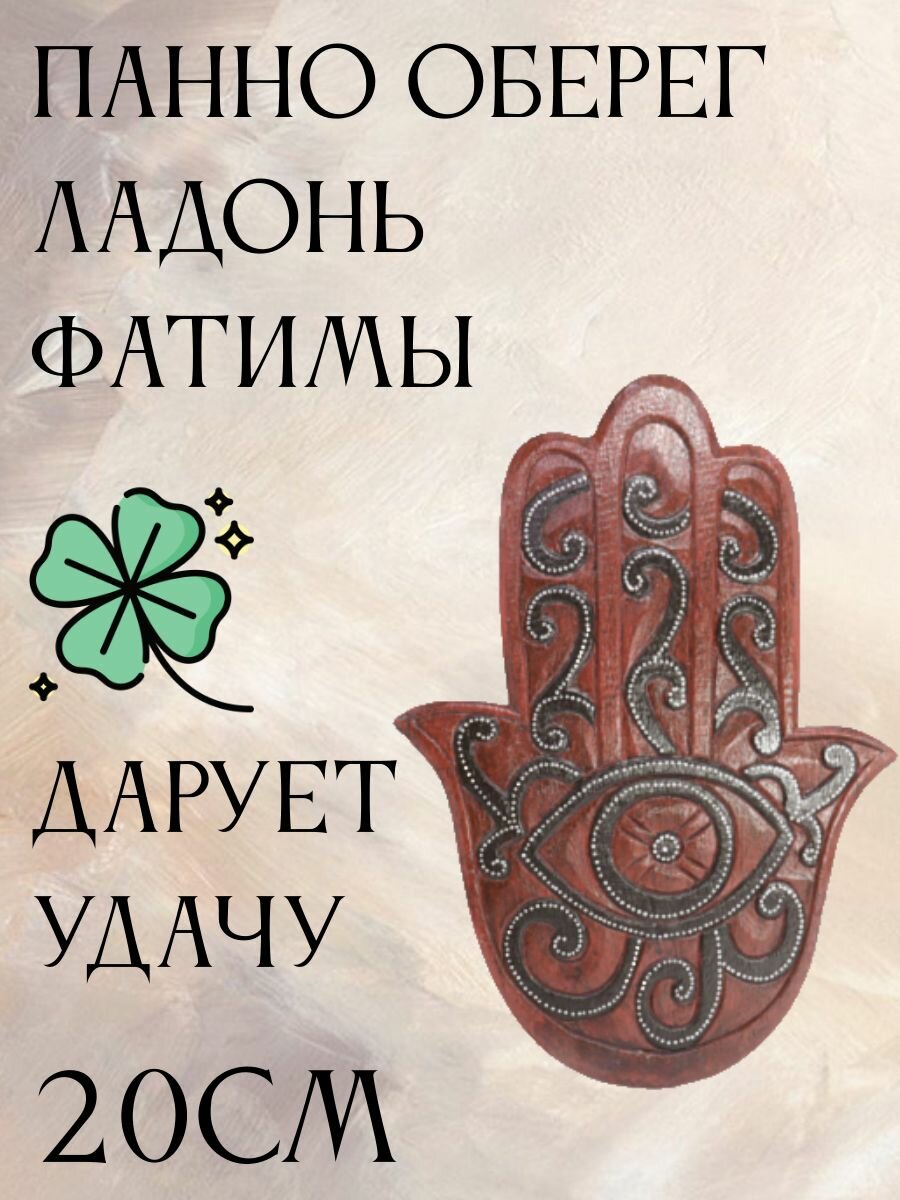 Панно Ладонь Фатимы, оберег, дарует мощную защиту от порчи и сглаза, дерево, Бали, 20 см (oxan)
