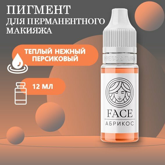 Пигмент Face для татуажа губ абрикос, 12 мл