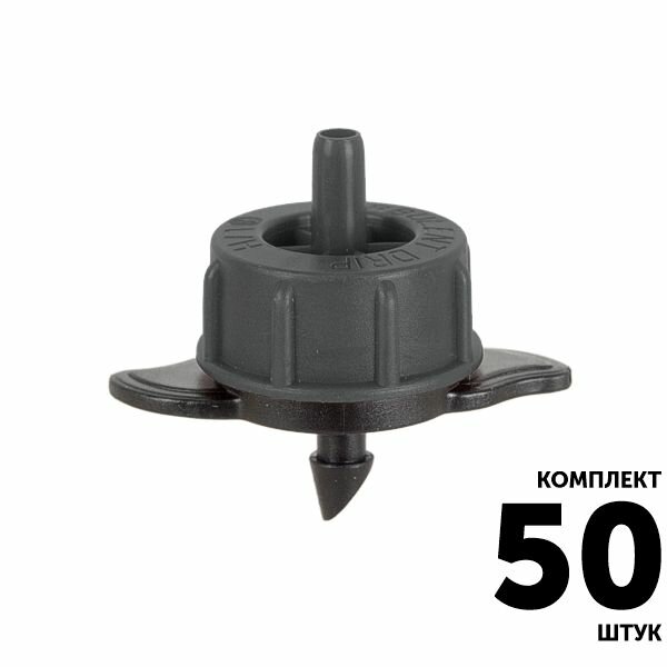 Эмиттер некомпенсированный капельница GREEN RAIN TOD (4,0 л/час) черный разборный. Комплект 50 штук