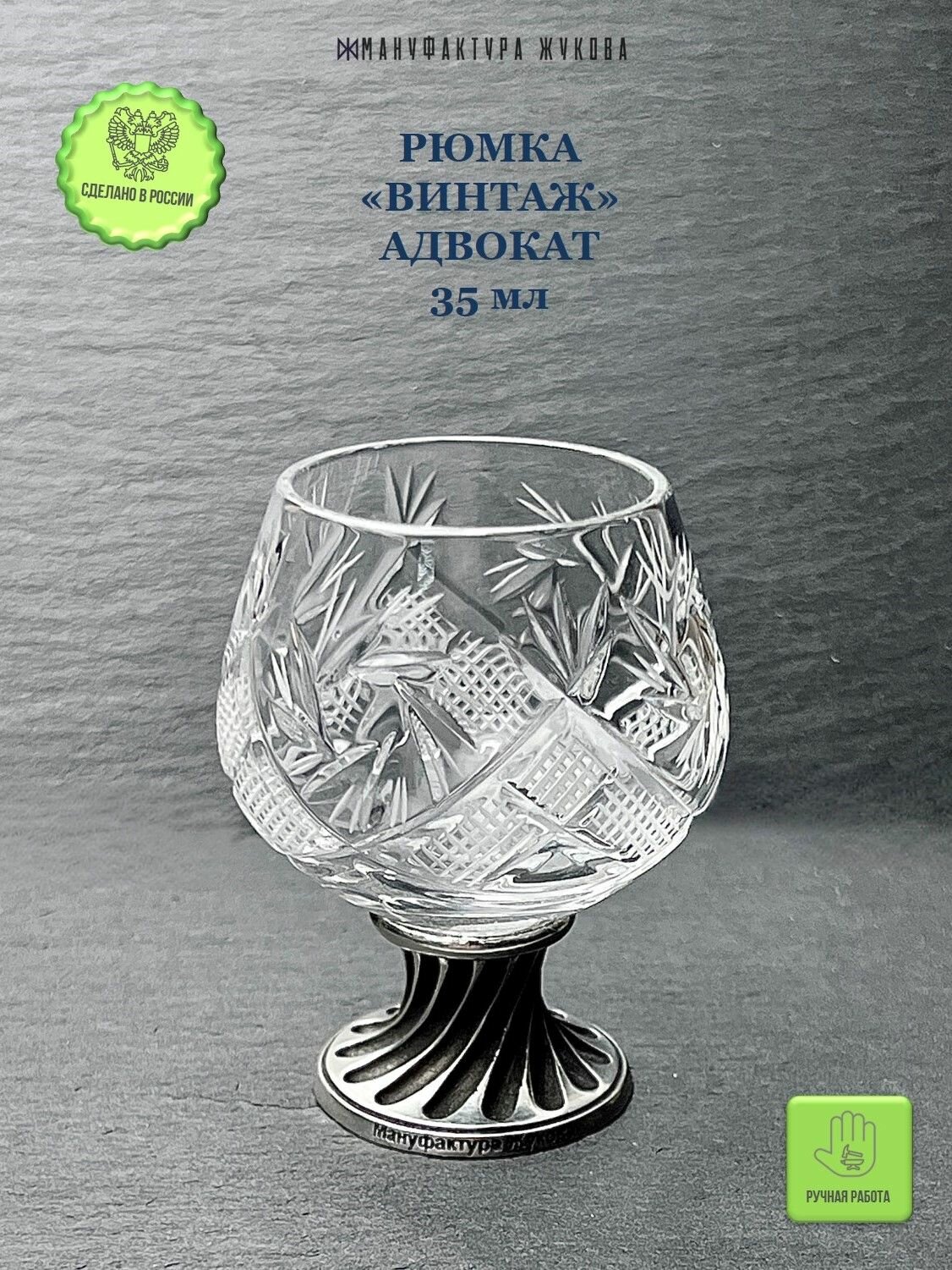 Рюмка Адвокат "Винтаж" 35 мл, 1шт.