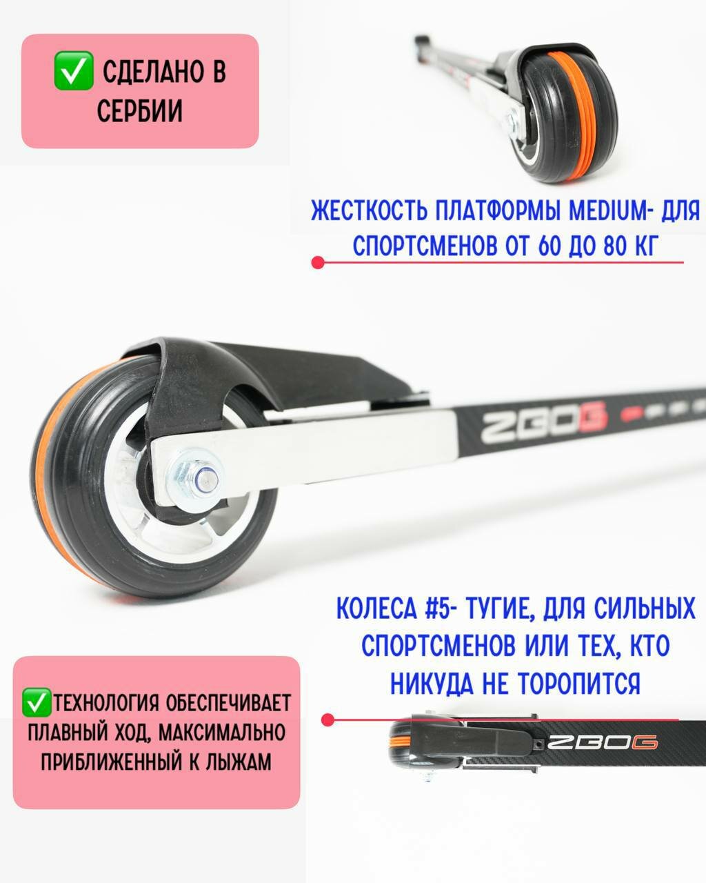 Лыжероллеры классические ZBOG CL MEDIUM (5)