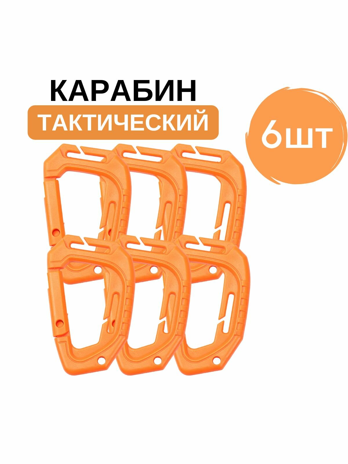 Тактический карабин пластиковый (ABS пластик), 6шт, оранжевый / Туристический вспомогательный карабин