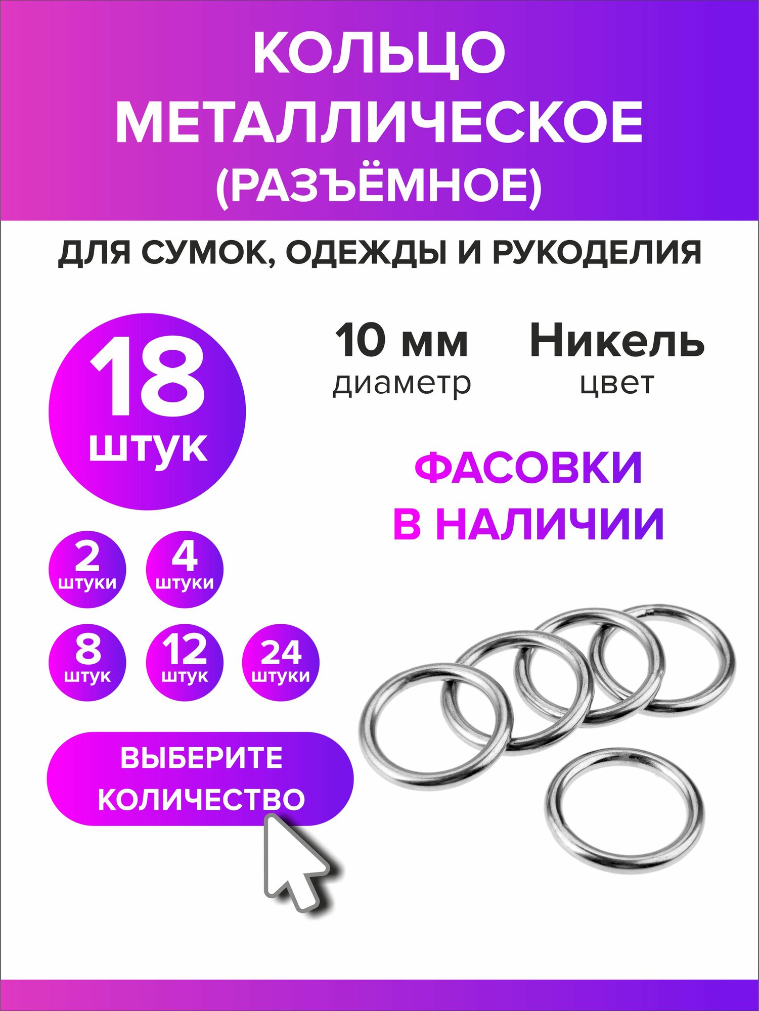 Кольцо для сумок, рукоделия 10 мм, металлическое, серебристое, 18 штук