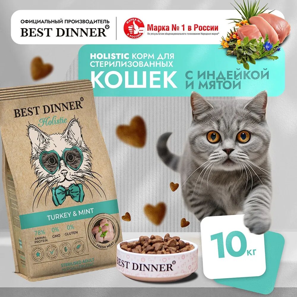 Сухой корм Best Dinner Cat Adult Holistic Hypoallergenic Sterilised для стерилизованных кошек, индейка с мятой 10кг