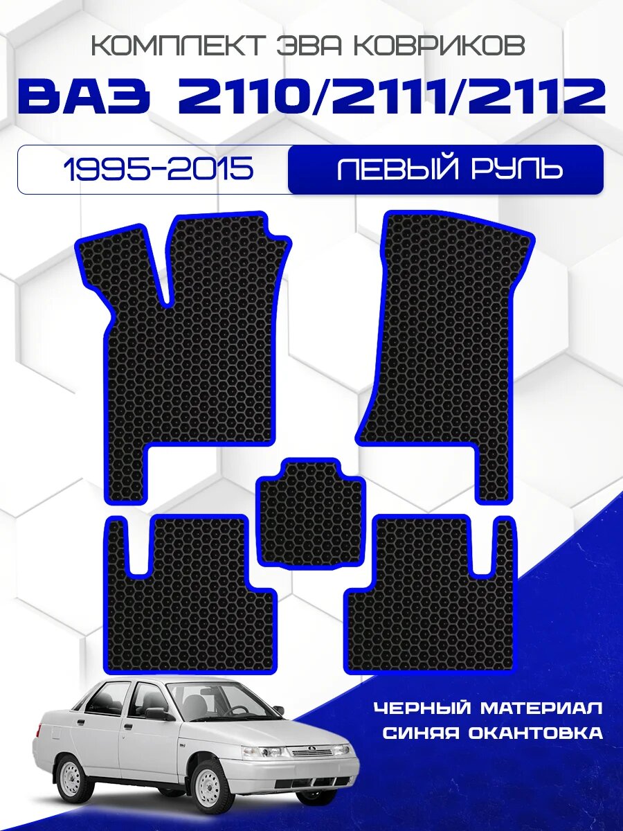 Эва коврики для LADA VAZ 2110/2111/2112 1995-2015, черный с синим кантом ( Лада ВАЗ 2110/2111/2112 1995-2015 ) Eva, Ева