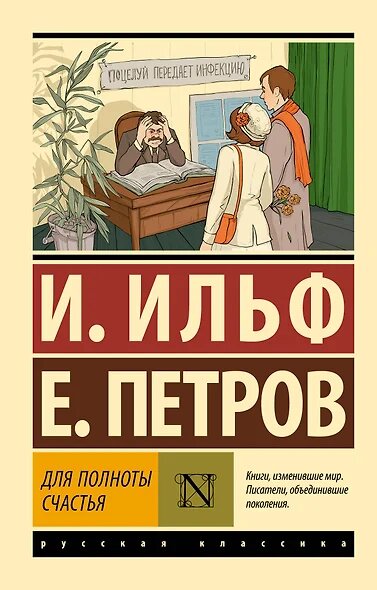Ильф Илья Арнольдович, Петров Евгений Петрович: Для полноты счастья