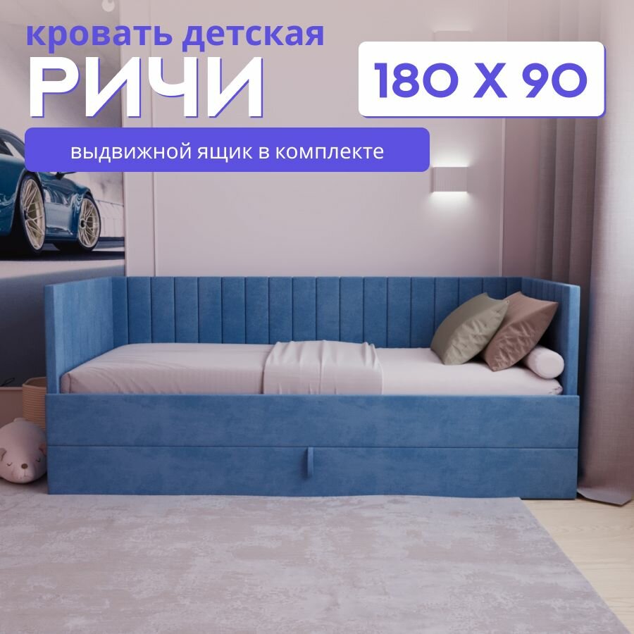 Детская диван-кровать 180*90 с выкатным ящиком. Ричи индиго