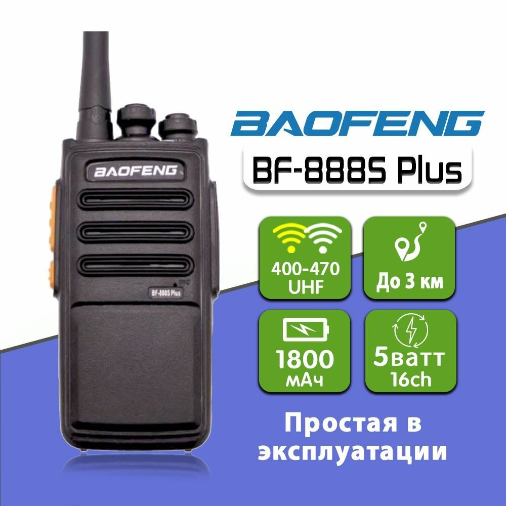 Рация Baofeng BF-888S Plus, 5W, UHF, 1800 мАч, USB Type-C, Цвет Черный