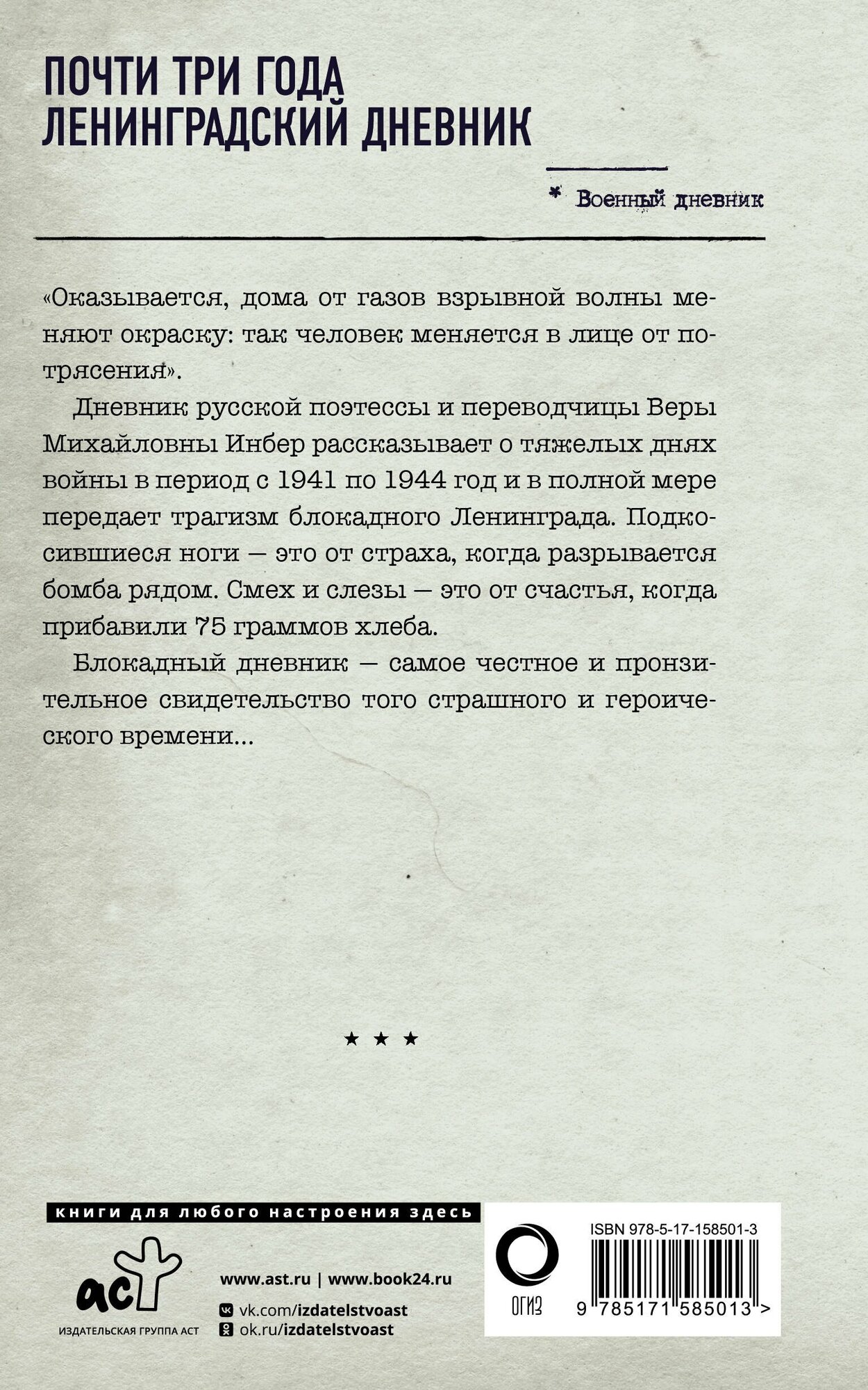 Почти три года. Ленинградский дневник (Вера Инбер)