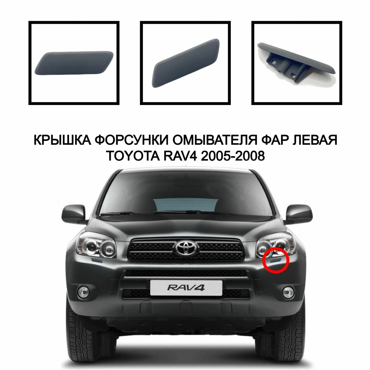 Крышка форсунки омывателя фар левая Toyota Rav4 2005-2008 8504542010