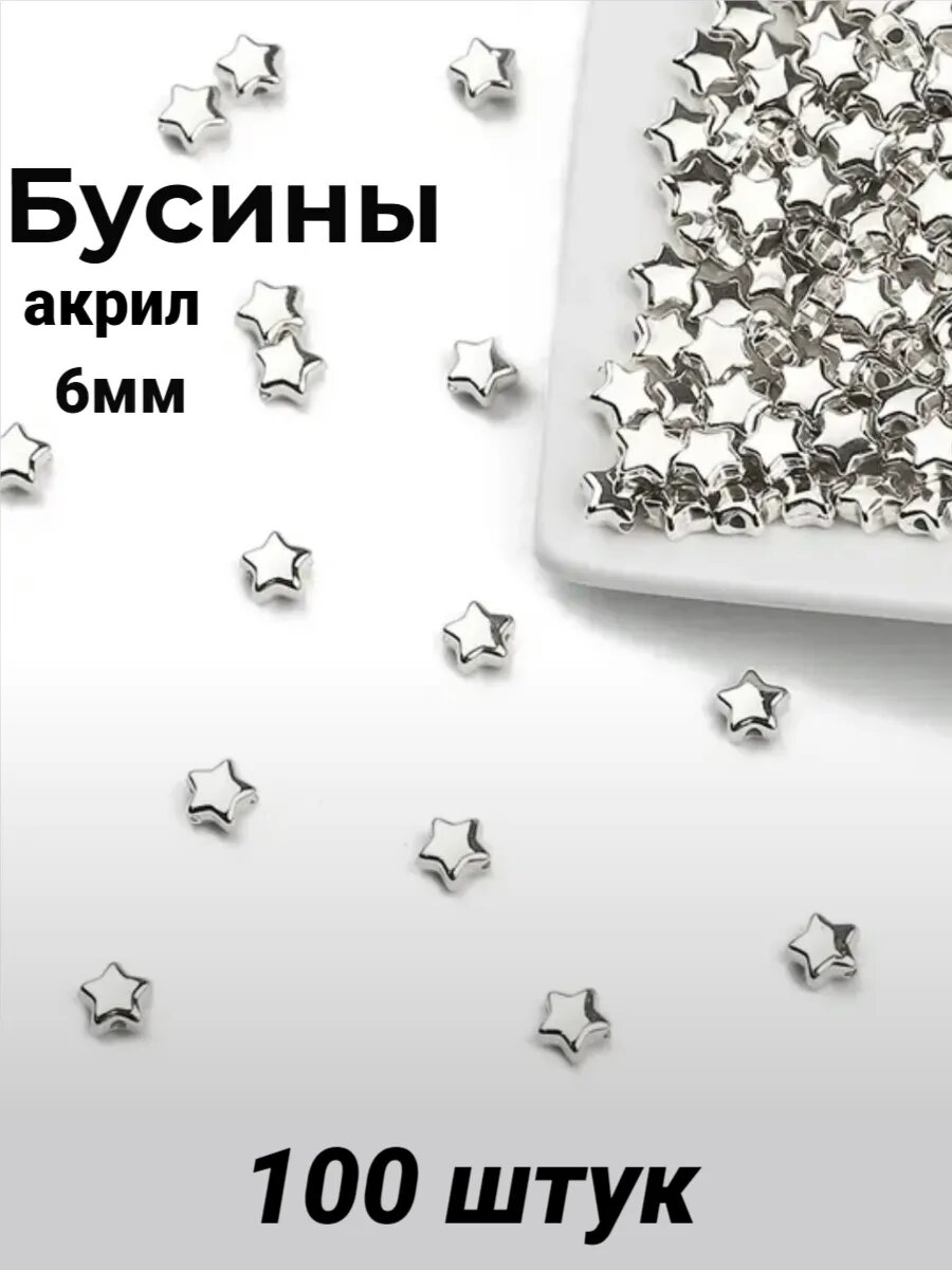 Набор бусин для рукоделия "Звёздочки", акрил, никель, 100 шт