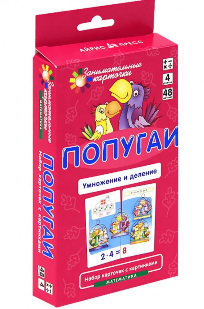 Занимательные карточки Попугаи Умножение и деление Математика 4 ур 48 карт Пособие Куликова ЕН 6+