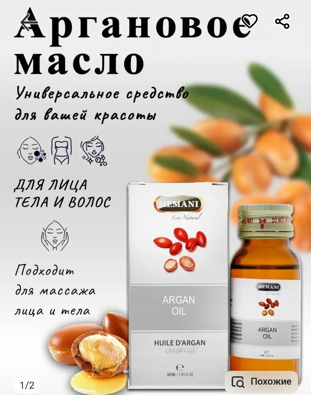 Комплект 2шт. Аргановое масло Хемани, Hemani Argan Oil, 30 мл