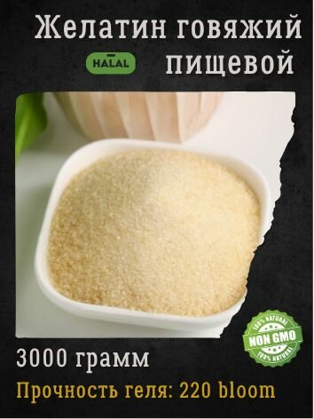 Желатин пищевой говяжий 3 кг 220 bloom, 30 mesh, Халяль