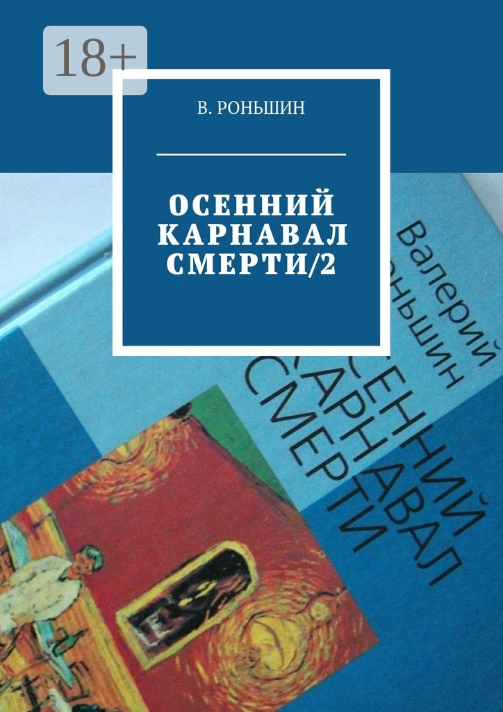 Осенний карнавал смерти — 2