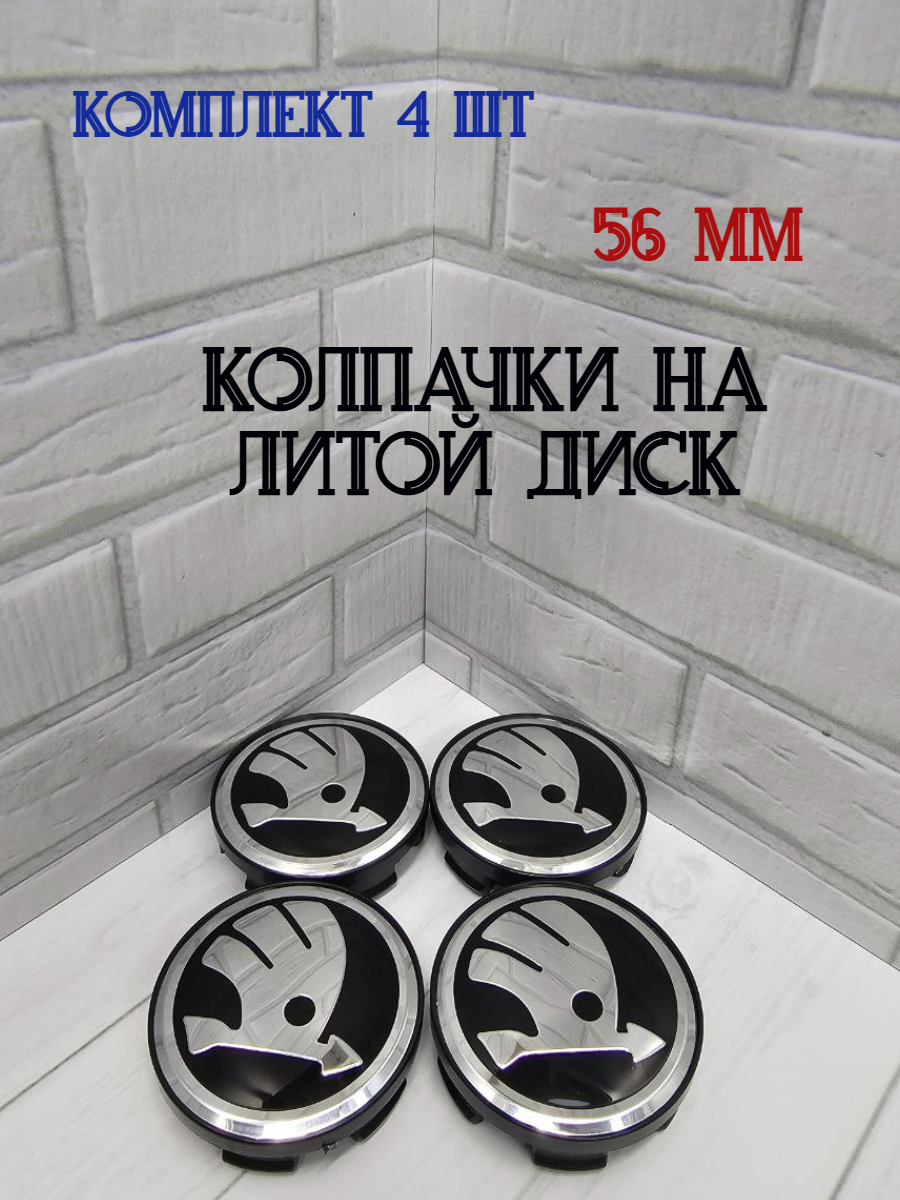 Размеры 56/52/11 Колпачки-заглушки для ступицы литых дисков Шкода Skoda, защитный колпачок на центральное отверстие 56 мм