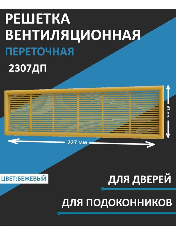 Решетка вентиляционная 2307ДП дверная с жалюзи 227х67 мм бежевая пластиковая