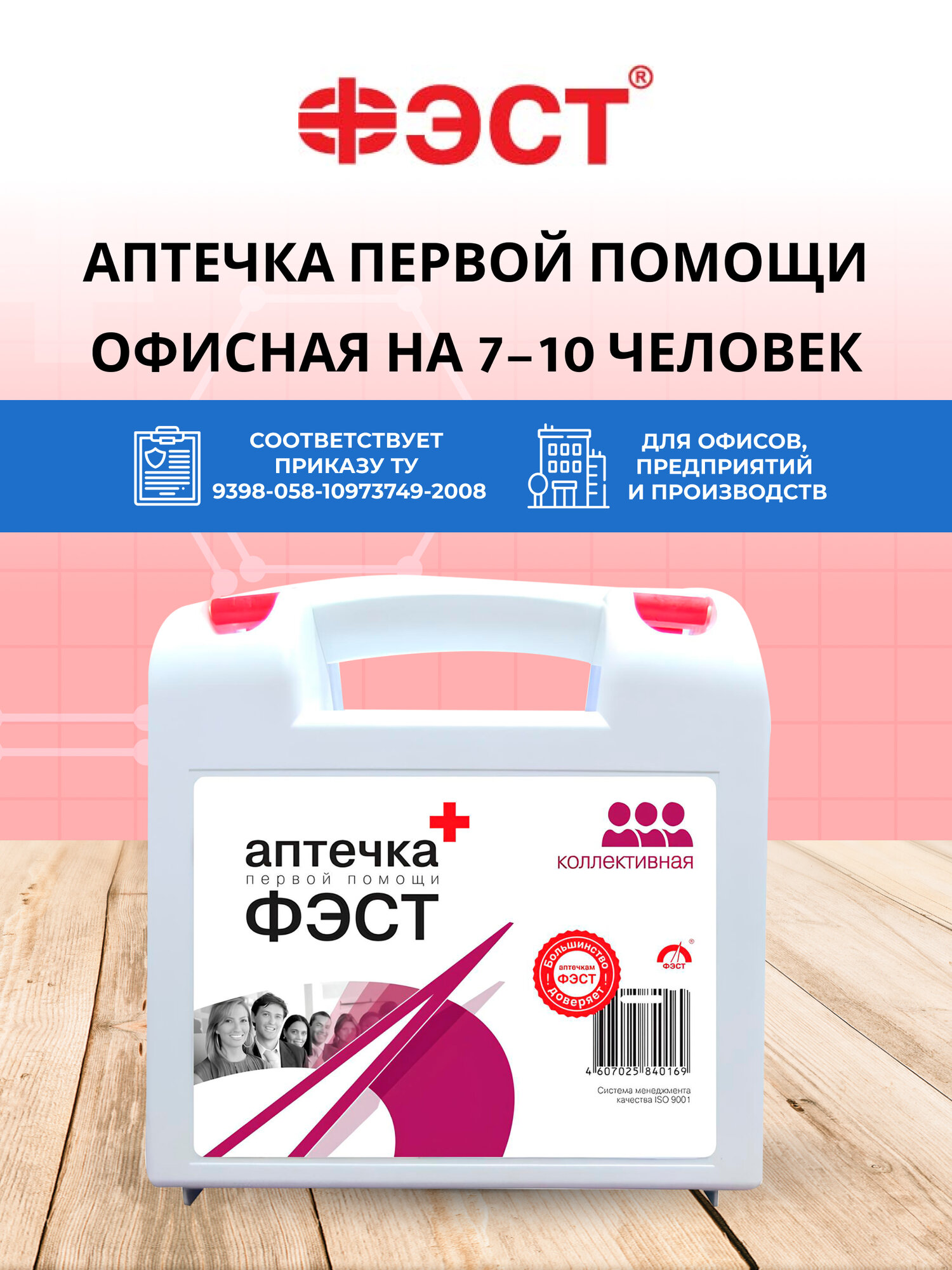 Аптечка первой помощи работникам, ФЭСТ ГОСТ, нового образца, для офиса, дома, работы, пластиковый кейс