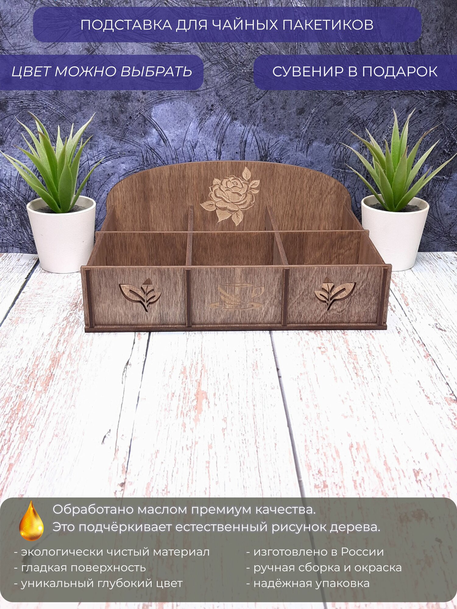 Подставка для чайных пакетиков Мастерская Дуброво "Роза", на 100 пакетиков, ручная работа, венге