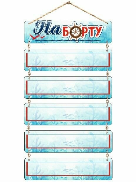 Стенд Наборное полотно "На борту "для детского сада и школы/ для букв и слов