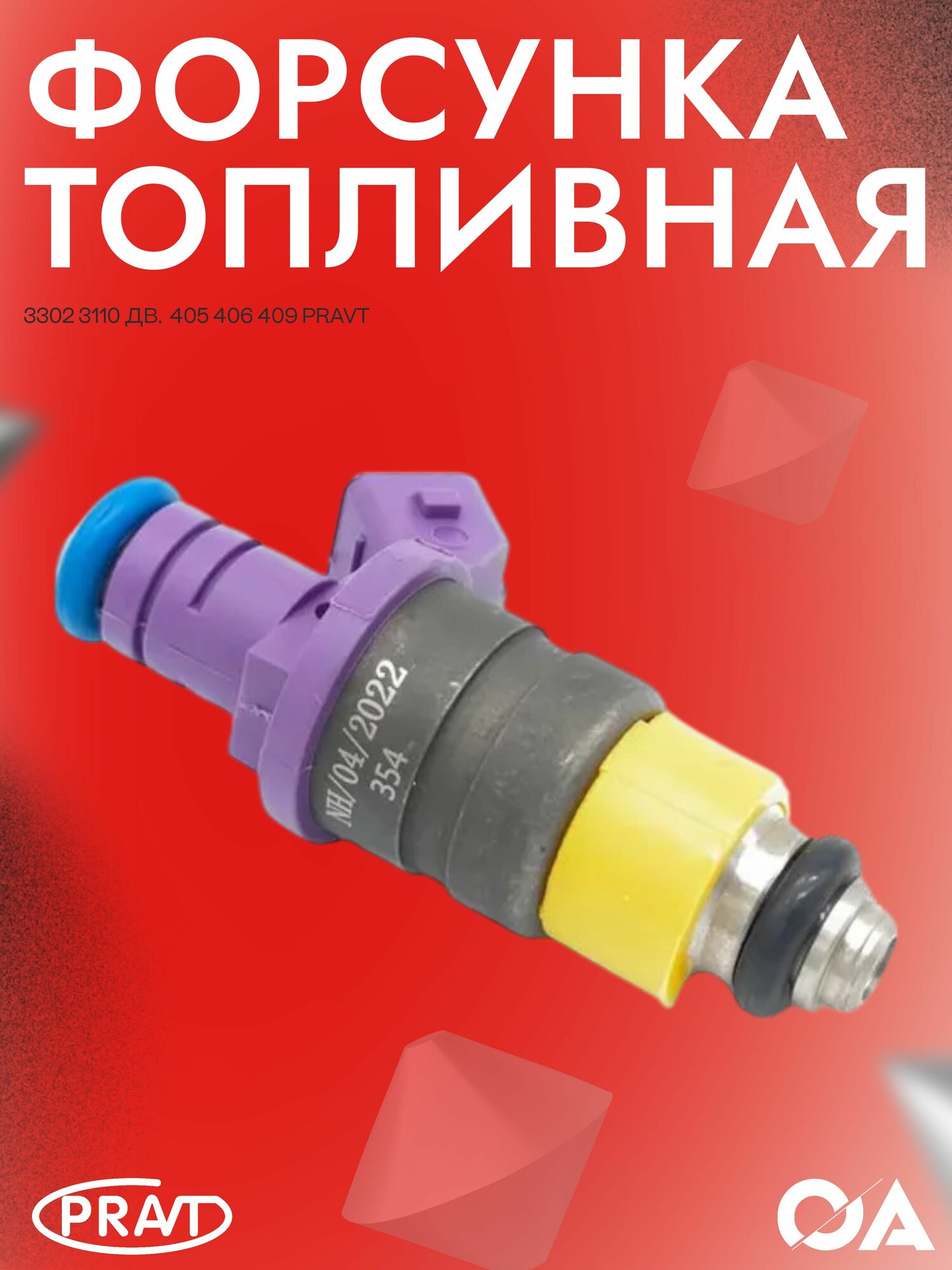 Форсунка топливная Газель Волга Уаз дв. змз 405 406 409 PRAVT