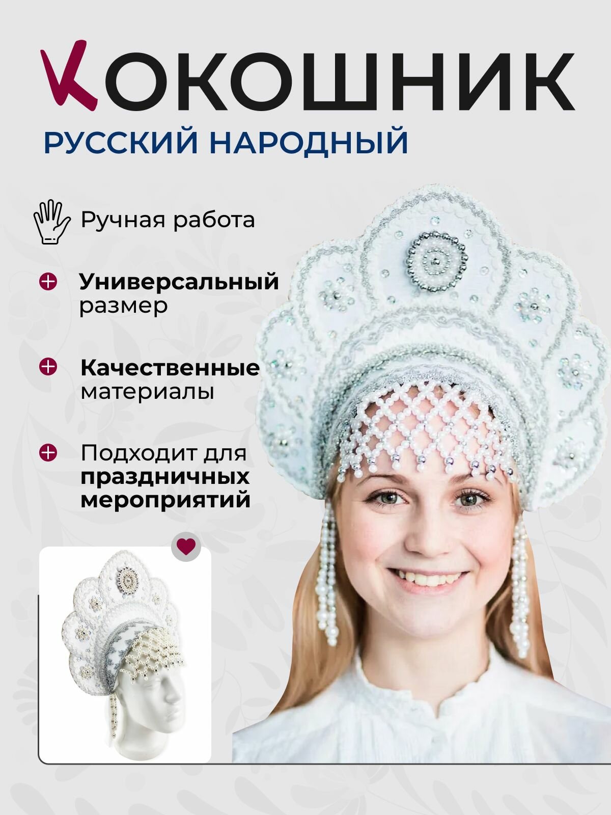 Кокошник русский народный традиционный "Елена", белый с серебром