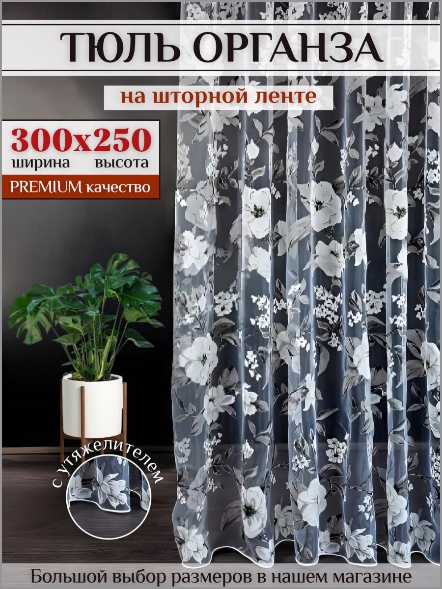 Тюль органза с цветочным рисунком 300х250 см для гостиной, спальной на шторной ленте шторы