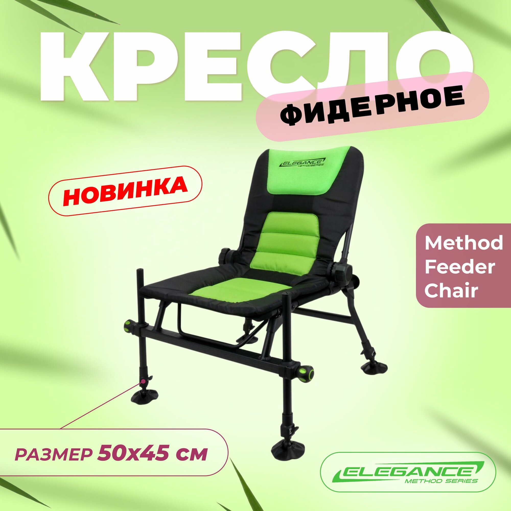 ELEGANCE METHOD Кресло фидерное Method Feeder Chair d25мм 50х45см h47см
