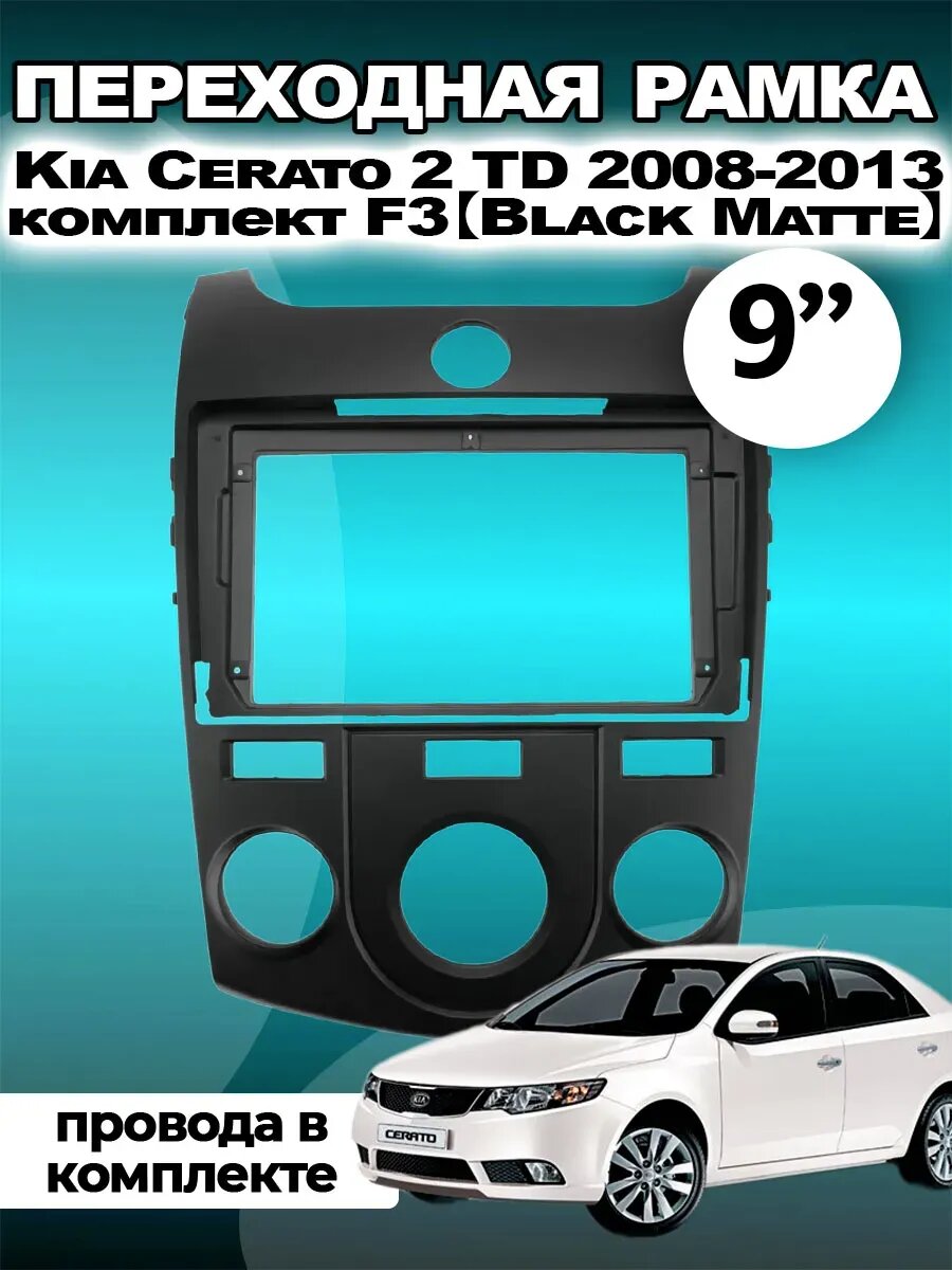Переходная рамка для магнитолы Kia Cerato 2 TD 2008-2013 Киа Церато 2 ТД 2008-2013гг