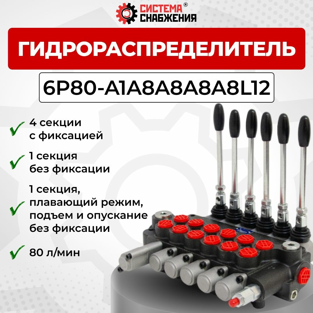 Гидрораспределитель 6P80-A1A8A8A8A8L12