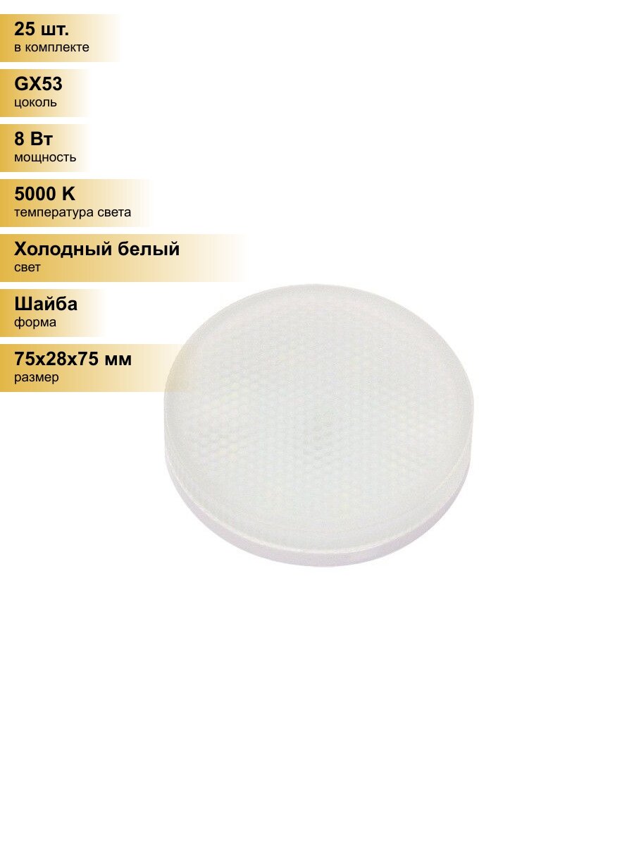 (25 шт.) Светодиодная лампочка Jazzway GX53 8W(680lm) 5000K 4K 28x75 матов .2855404 Холодный белый. Цоколь GX53