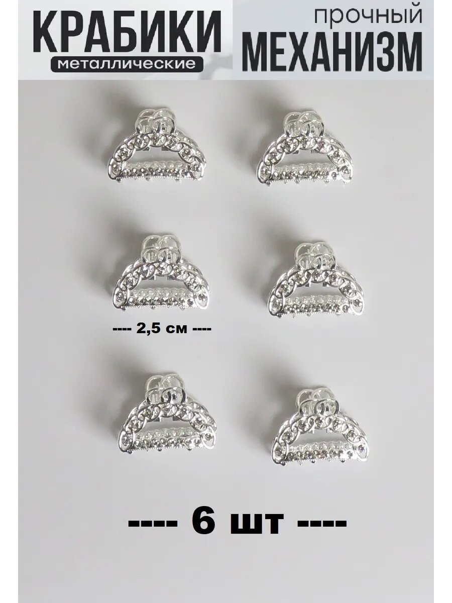 Подарок на 8 марта Крабики для волос маленькие набор 6 шт