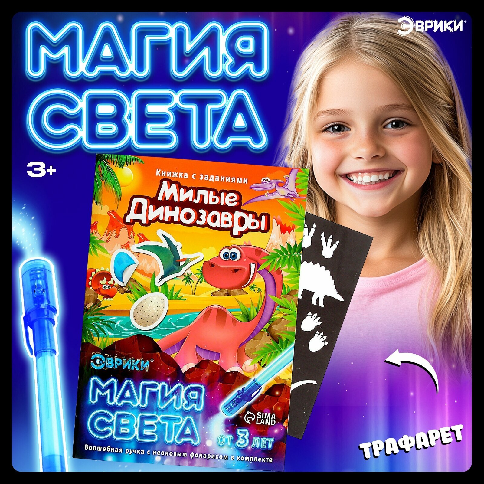 Активити-книжка с рисунками светом «Динозавры», ручка с фонариком и невидимыми чернилами