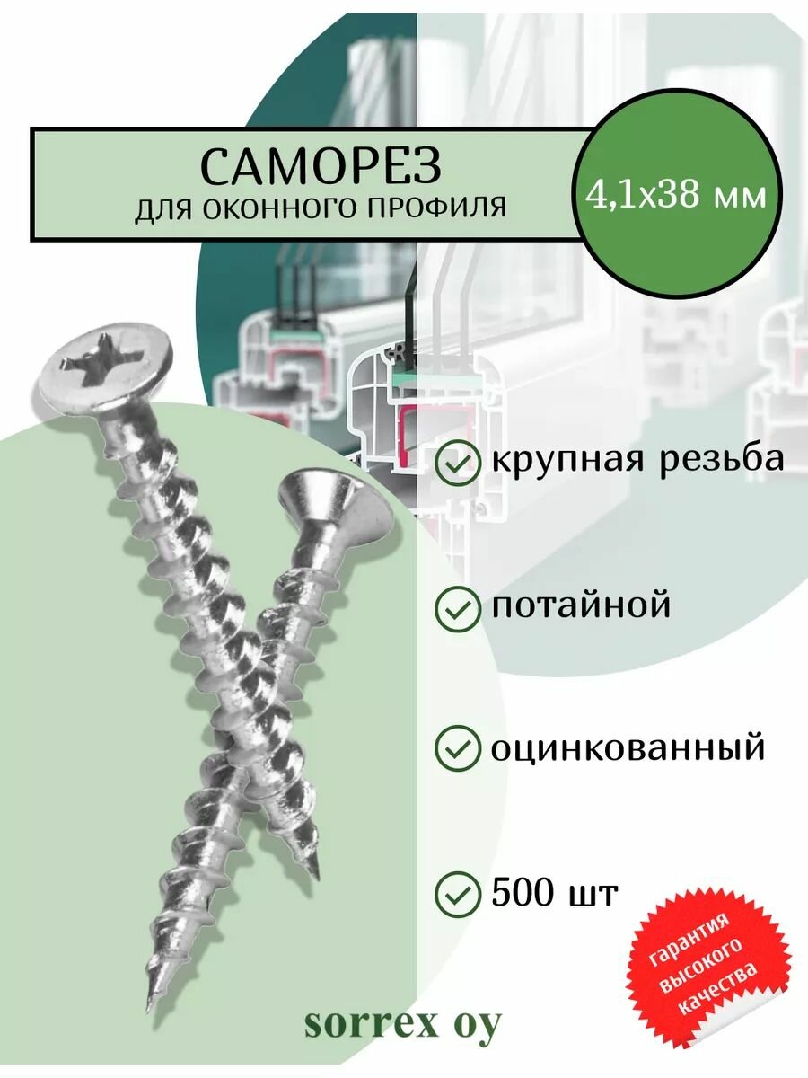 Саморез оконный потайной 4,1х38 острый крупная резьба для крепления пластикового профиля, фурнитуры и откосов белый цинк Sorrex OY 500 штук