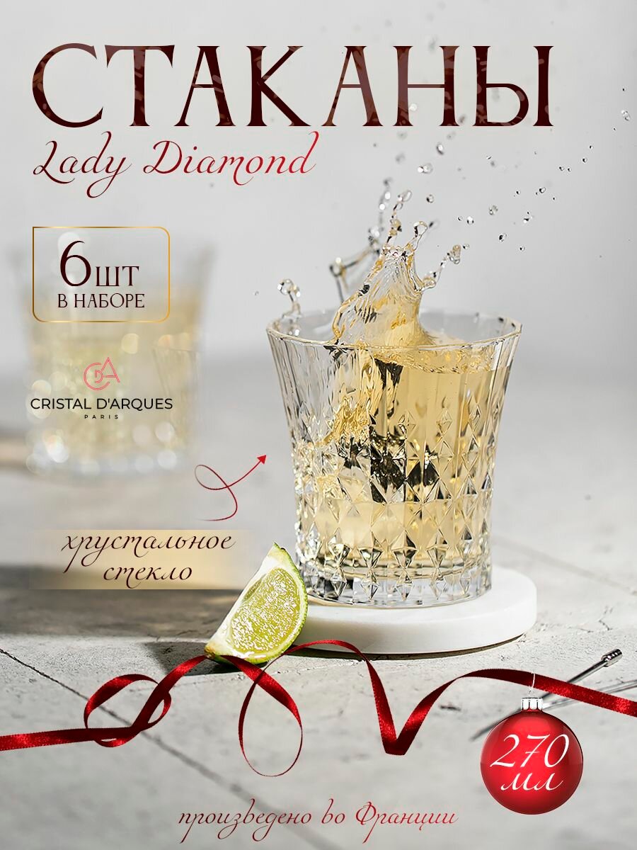 Cristal D'Arques набор из 6 стаканов Lady Diamond 270 мл для коктейлей, воды, сока, хрустальное стекло