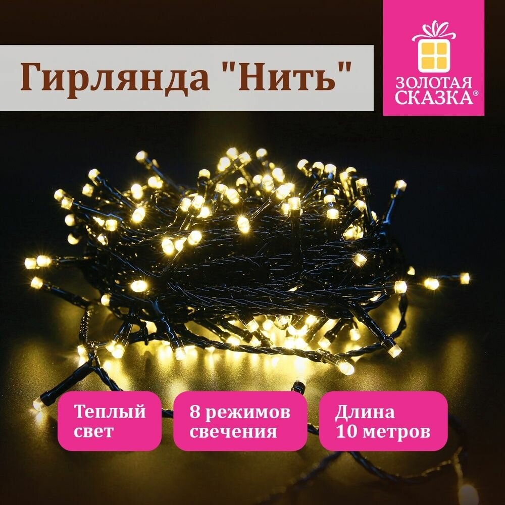 Электрогирлянда комнатная Золотая сказка нить, "Стандарт", 10 м, 100 LED, теплый белый свет, 220 V, контроллер (591346)