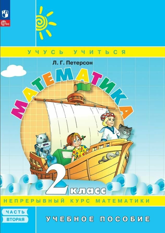 Учебное пособие Просвещение Математика. 2 класс. В 3 частях. Часть 2. ФГОС 2021. 2023 год, Л. Г. Петерсон