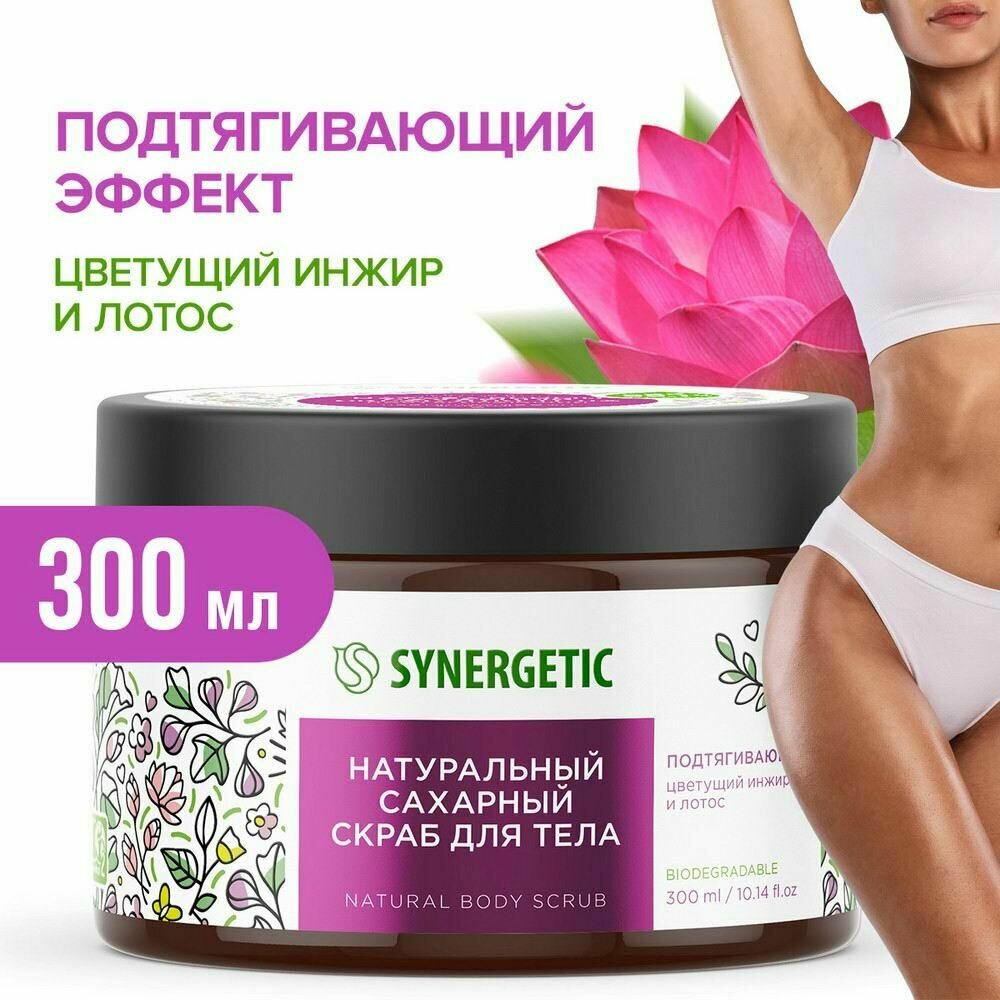 Скраб для тела Synergetic Подтягивающий, Цветущий инжир и лотос, сахарный натуральный, 300 мл