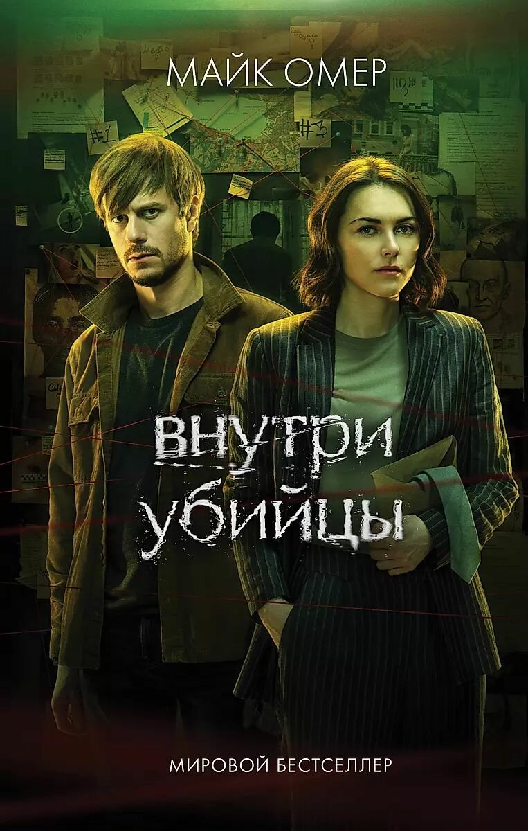 Книга ЭКСМО Кинопремьера мирового масштаба, Внутри убийцы, 2024 г.