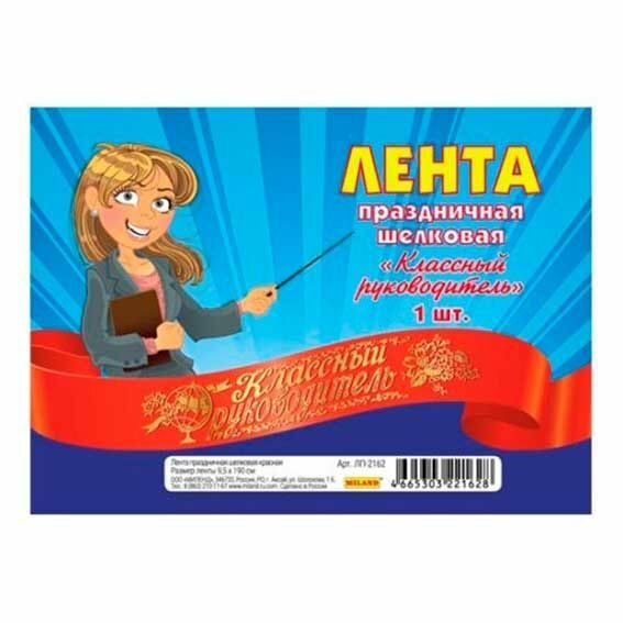 Праздничная лента Миленд "Классный руководитель", шелк, красная (ЛП-2162)